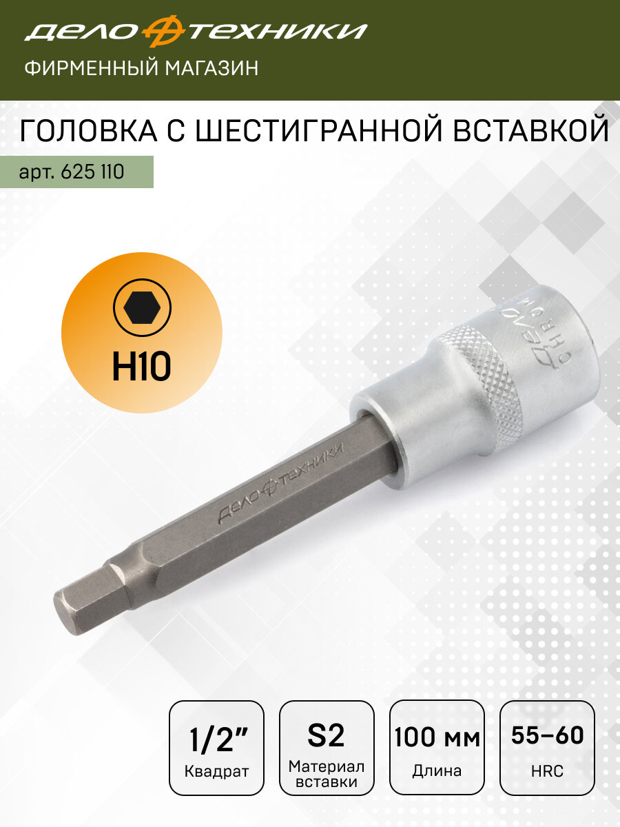Головка со вставкой 1/2" шестигранной 10 мм, длина 100 мм, Дело Техники, 625110