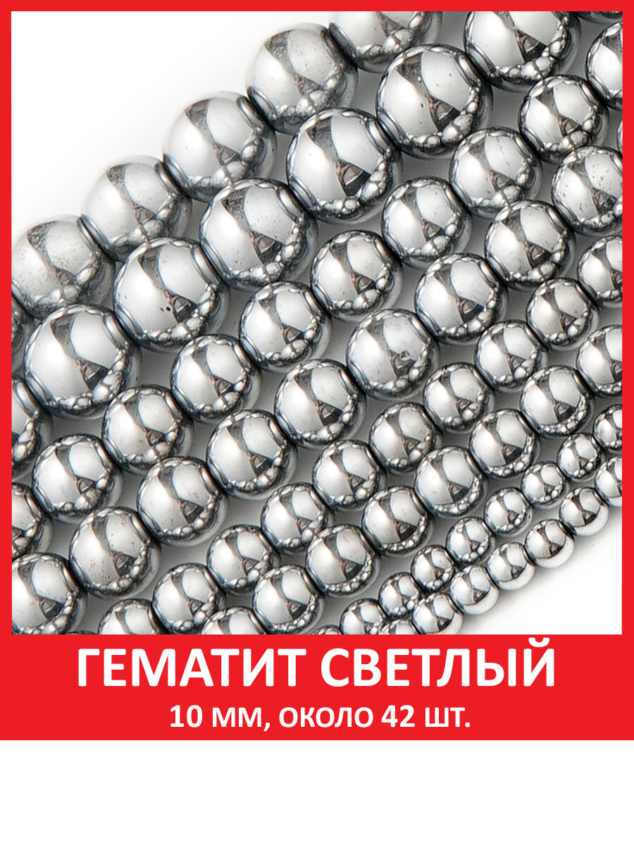 Гематит светлый 10 мм, бусины из натурального камня на нитке (около 42 шт)