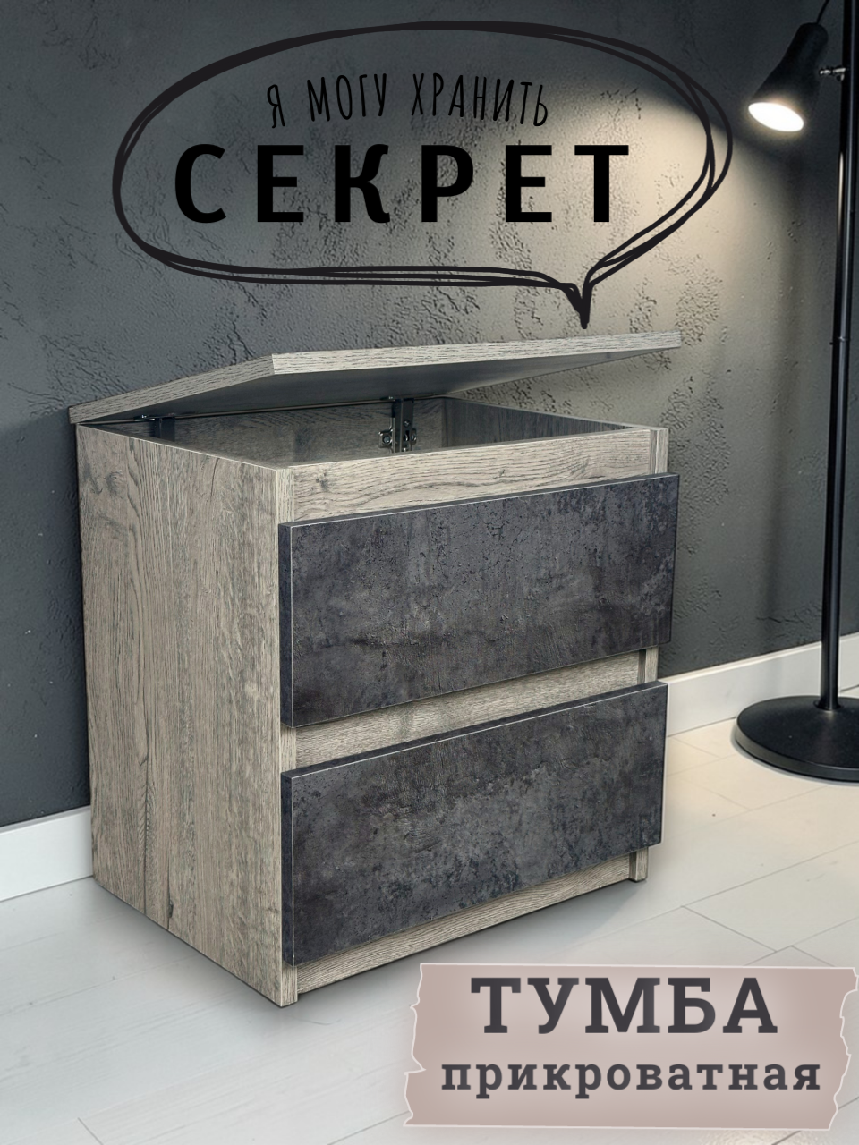 Тумба напольная прикроватная с 2 ящиками "Секрет" Дуб Нордик-Цемент