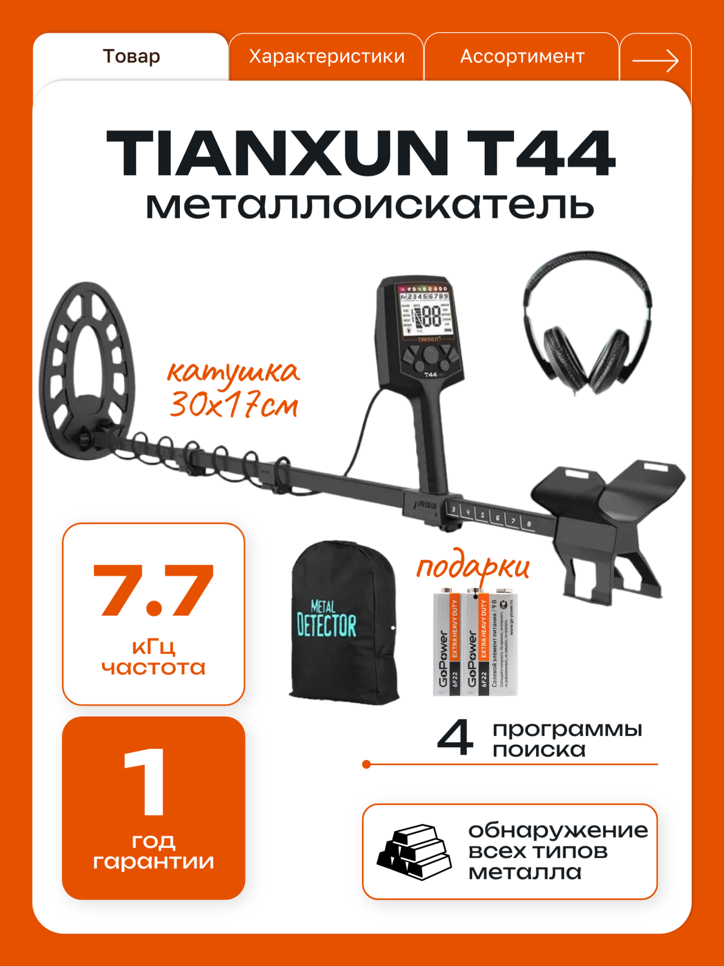 Металлоискатель Tianxun T44 PRO для поиска монет и чермета с штангой телескоп, наушниками и рюкзаком