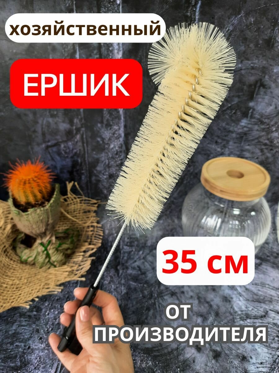 Ерш хозяйственный из синтетической щетины