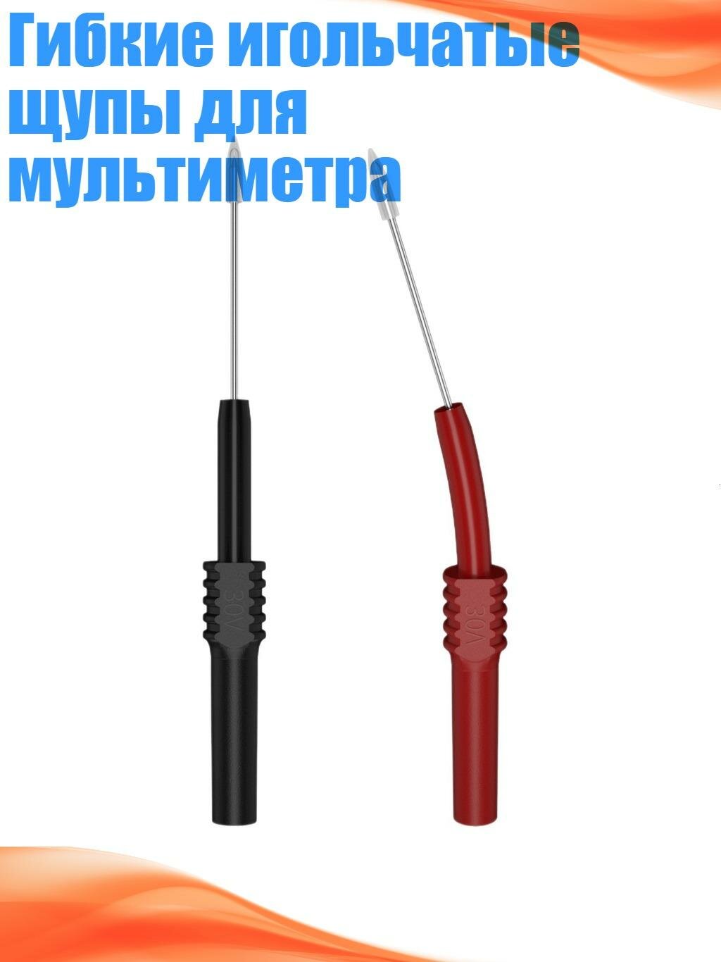 Гибкие игольчатые щупы для мультиметра