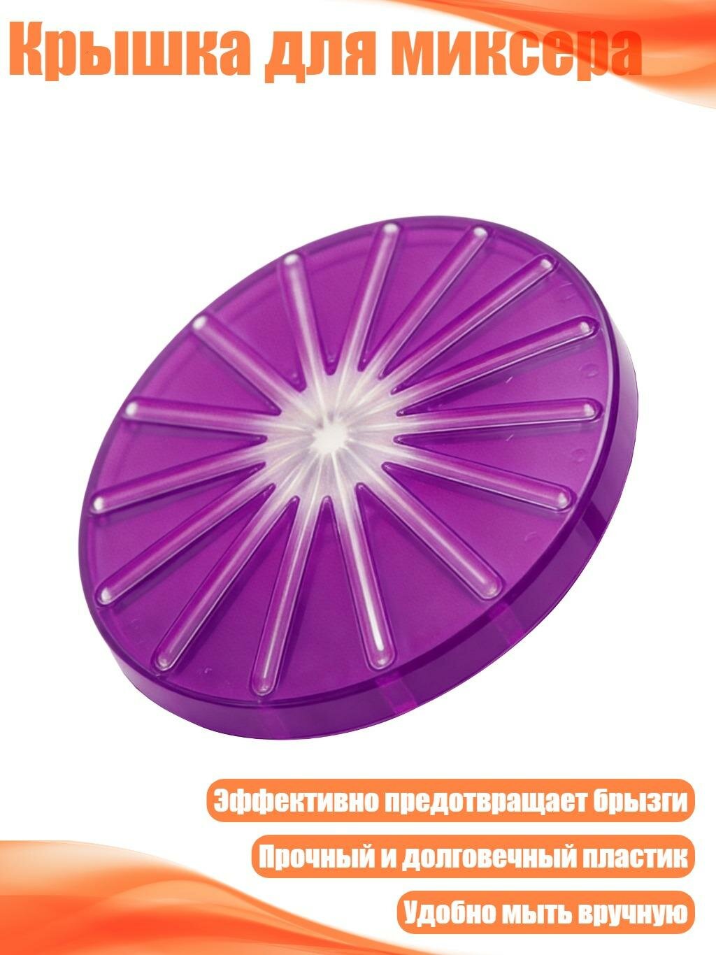 Крышка для миксера, Фиолетовый