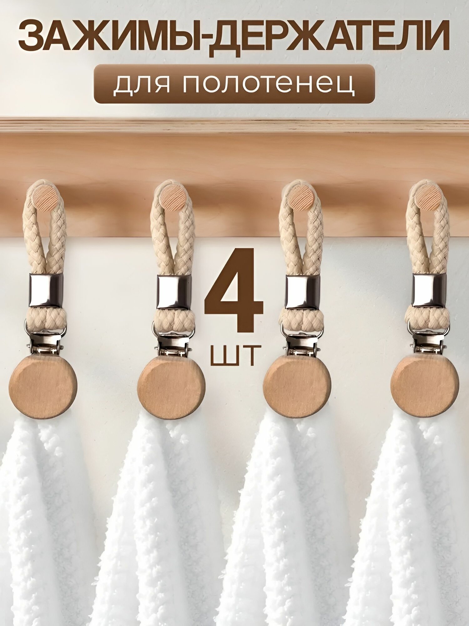 Держатель для полотенец 4 шт