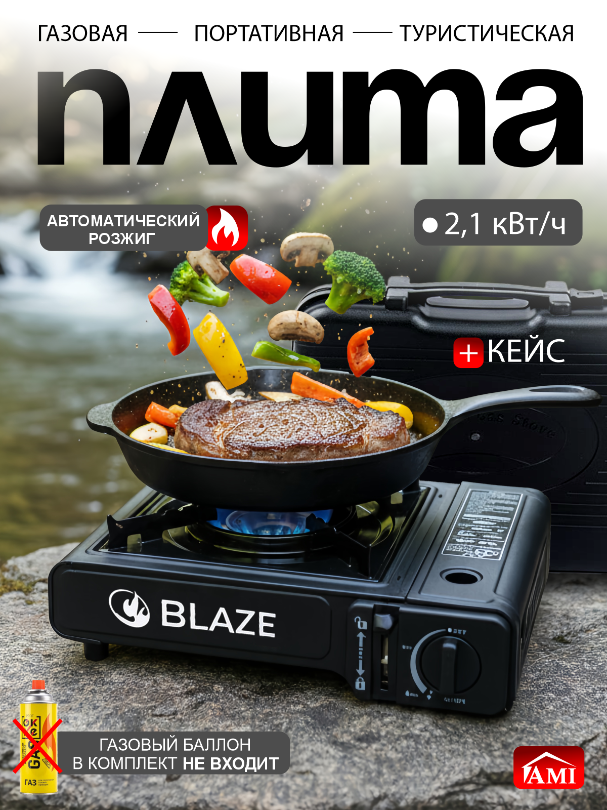 Газовая плита туристическая без баллона Blaze портативная походная в кейсе, плитка складная с пьезоподжигом, Ами Мебель