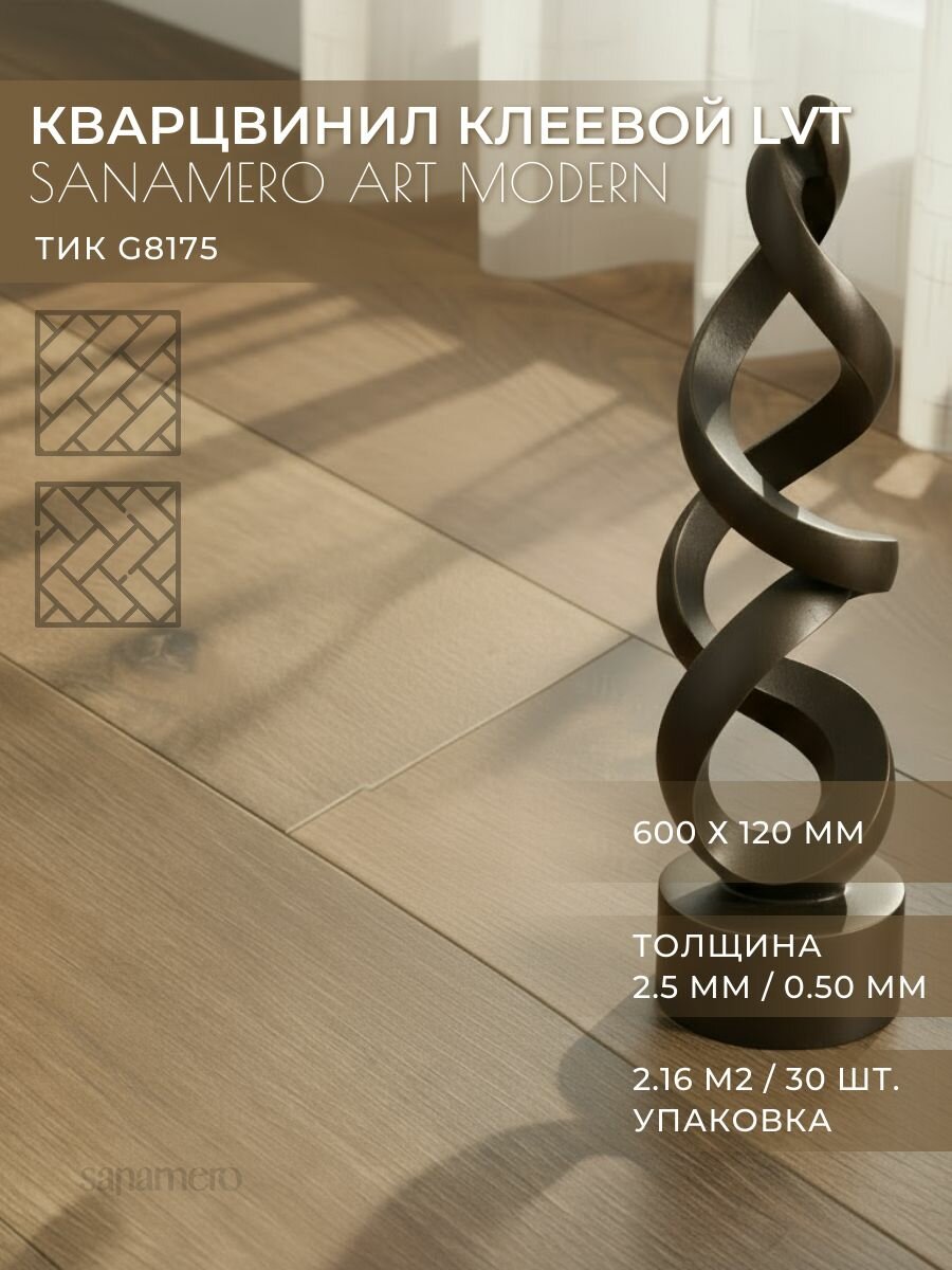 ПВХ плитка клеевая LVT елка Sanamero Art Modern Тик G8175 (600х120 мм), толщина 2.5мм/0.50 мм, 2.16 м2/30шт./уп