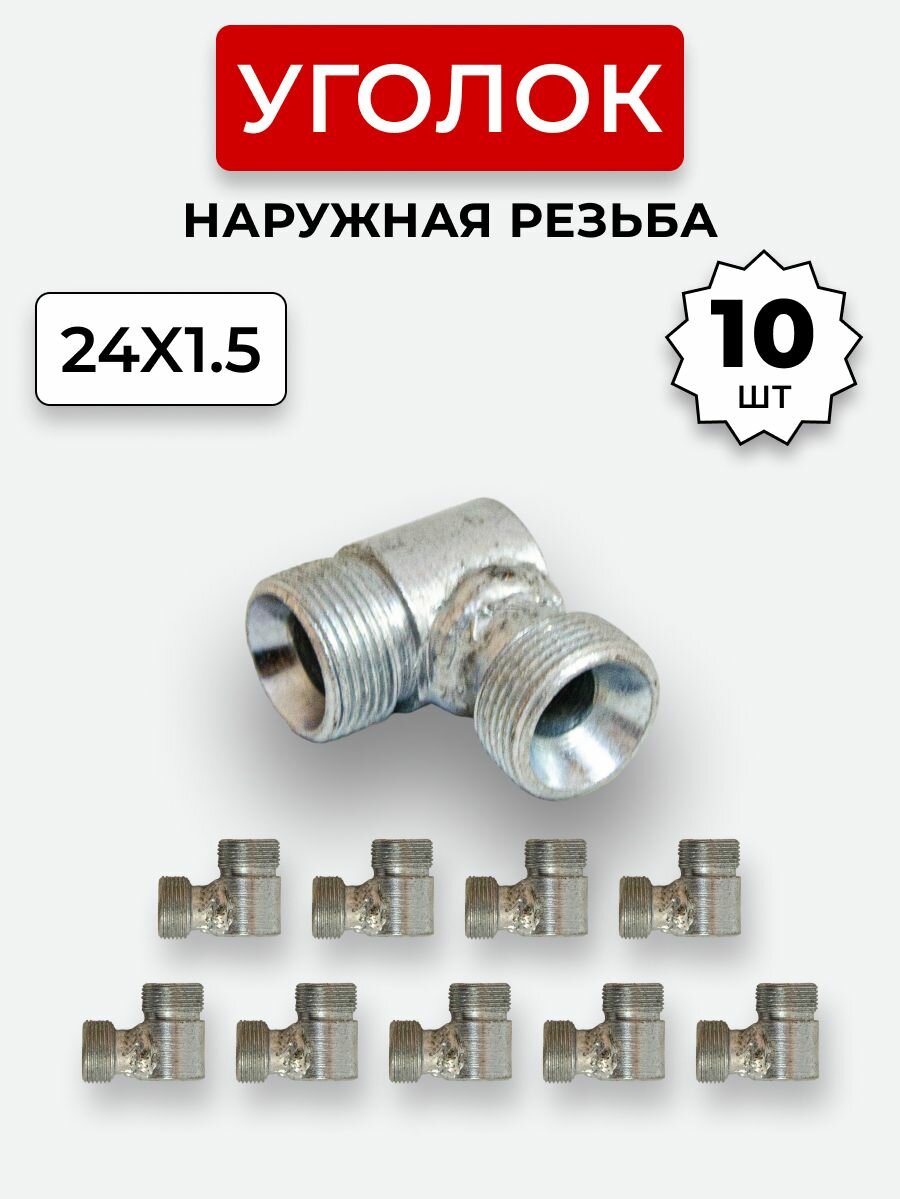 Уголок гидравлический DK Наружная резьба М24х1,5 10 шт.