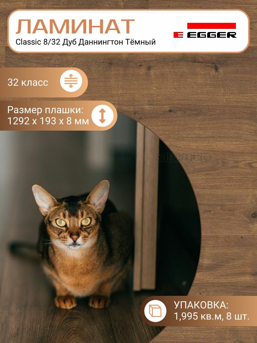 Ламинат Egger 8 мм 32 Classic Дуб Даннингтон Тёмный EPL075, Коричневый, 1292 х 193 мм, 8 шт/уп, 1,995 м2/уп.