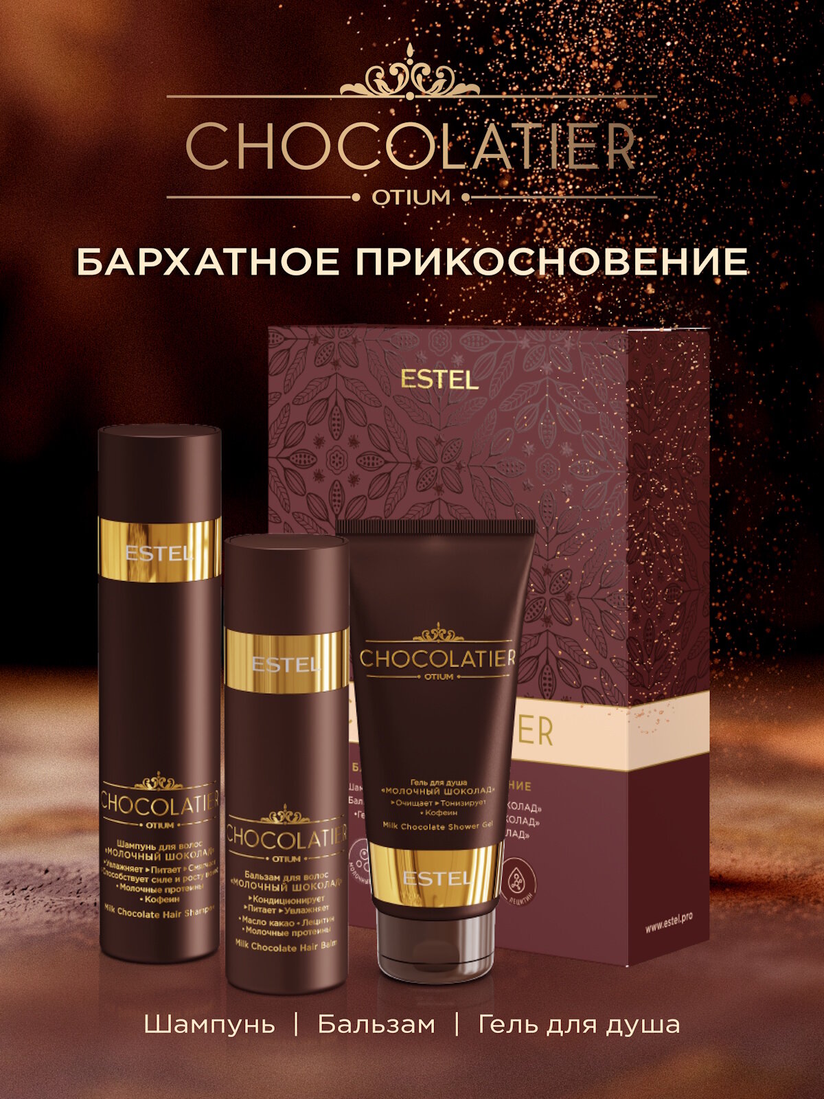 Подарочный набор для волос и тела увлажняющий ESTEL PROFESSIONAL Otium Chocolatier бархатное прикосновение 250+2*200 мл