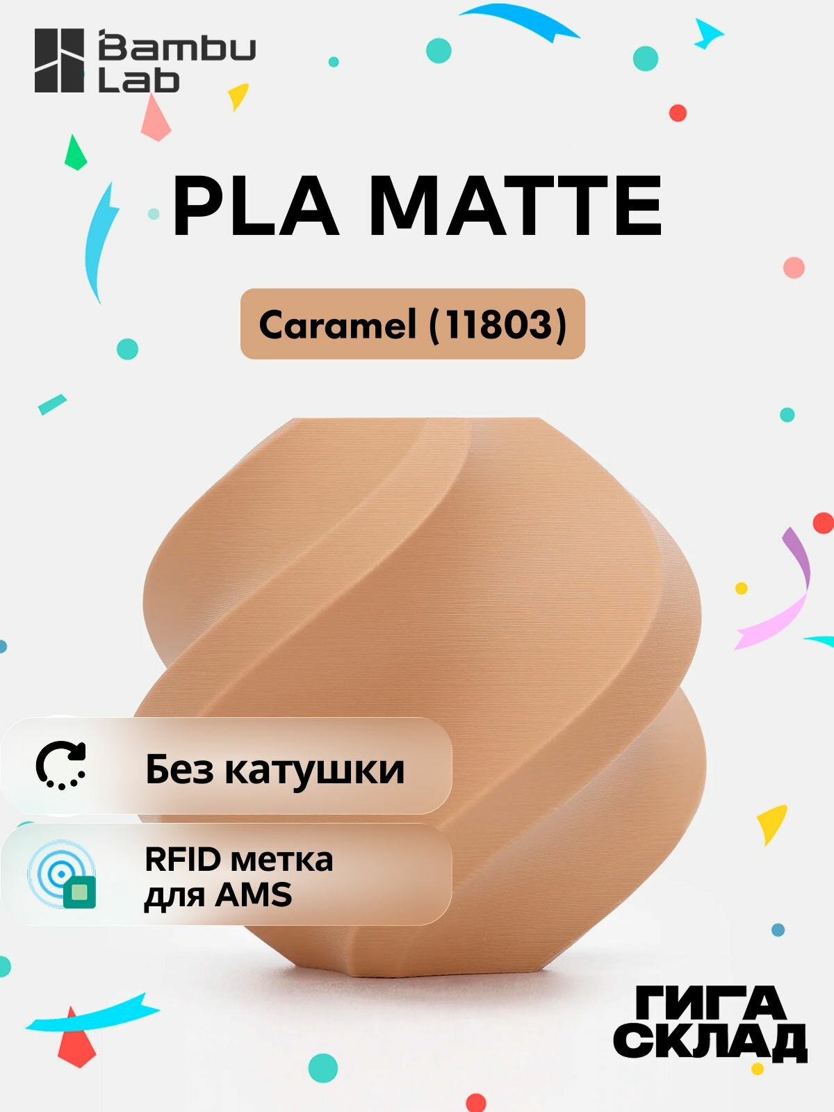 Bambu Lab PLA Matte refill Caramel (11803) Карамельный - Без катушки - Сменный пруток пластика, 1кг