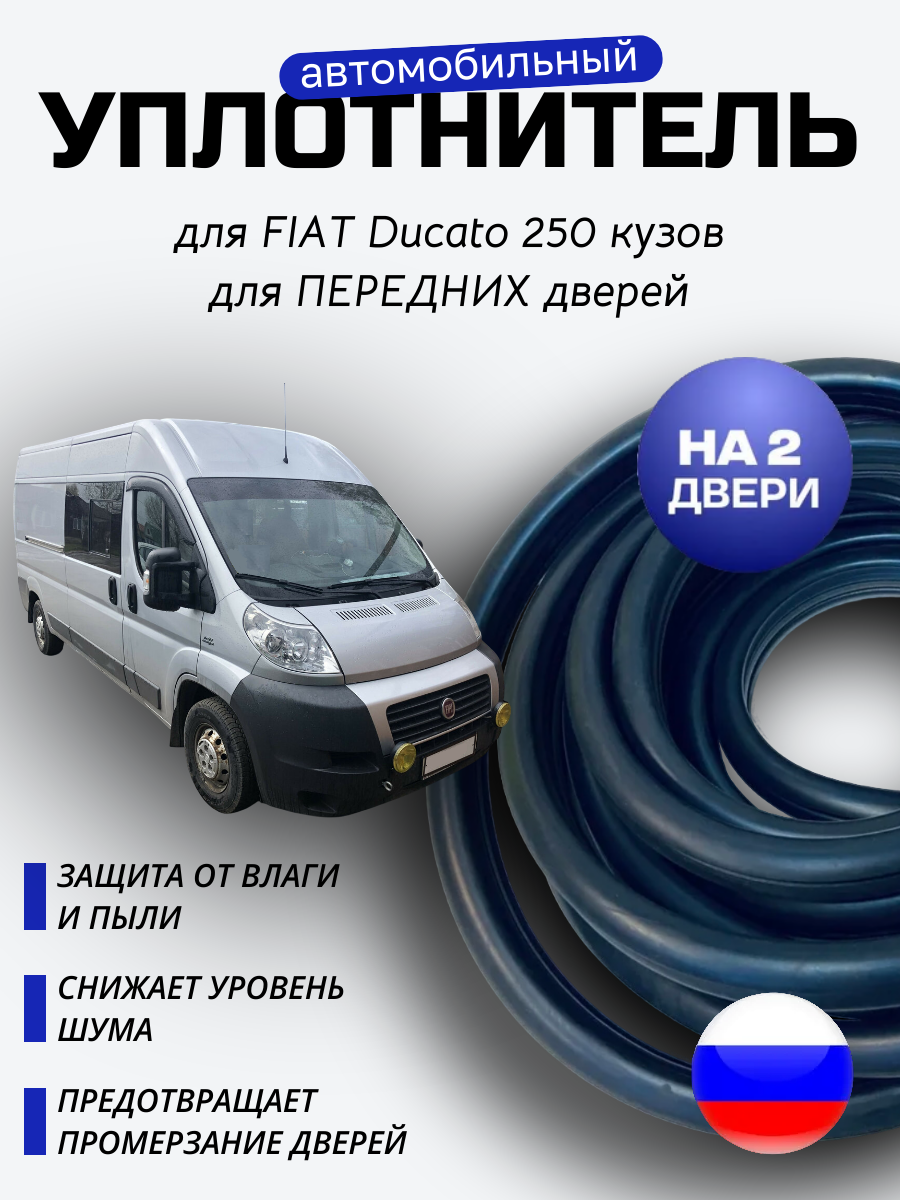 Уплотнитель передних дверей на Фиат Дукато 250 кузов (Fiat Ducato) 9 метров
