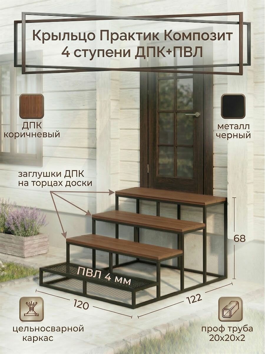 Крыльцо Практик Композит 4 ступени из ДПК, коричневый, ширина 120 см, 68х120х122 см, цельносварное, готовое