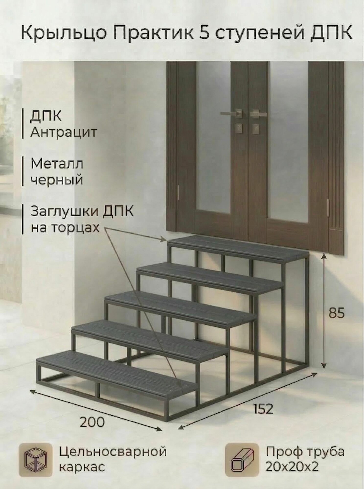Крыльцо Практик 5 ступеней из ДПК антрацит, ширина 200 см, 85х200х152 см, цельносварное, готовое