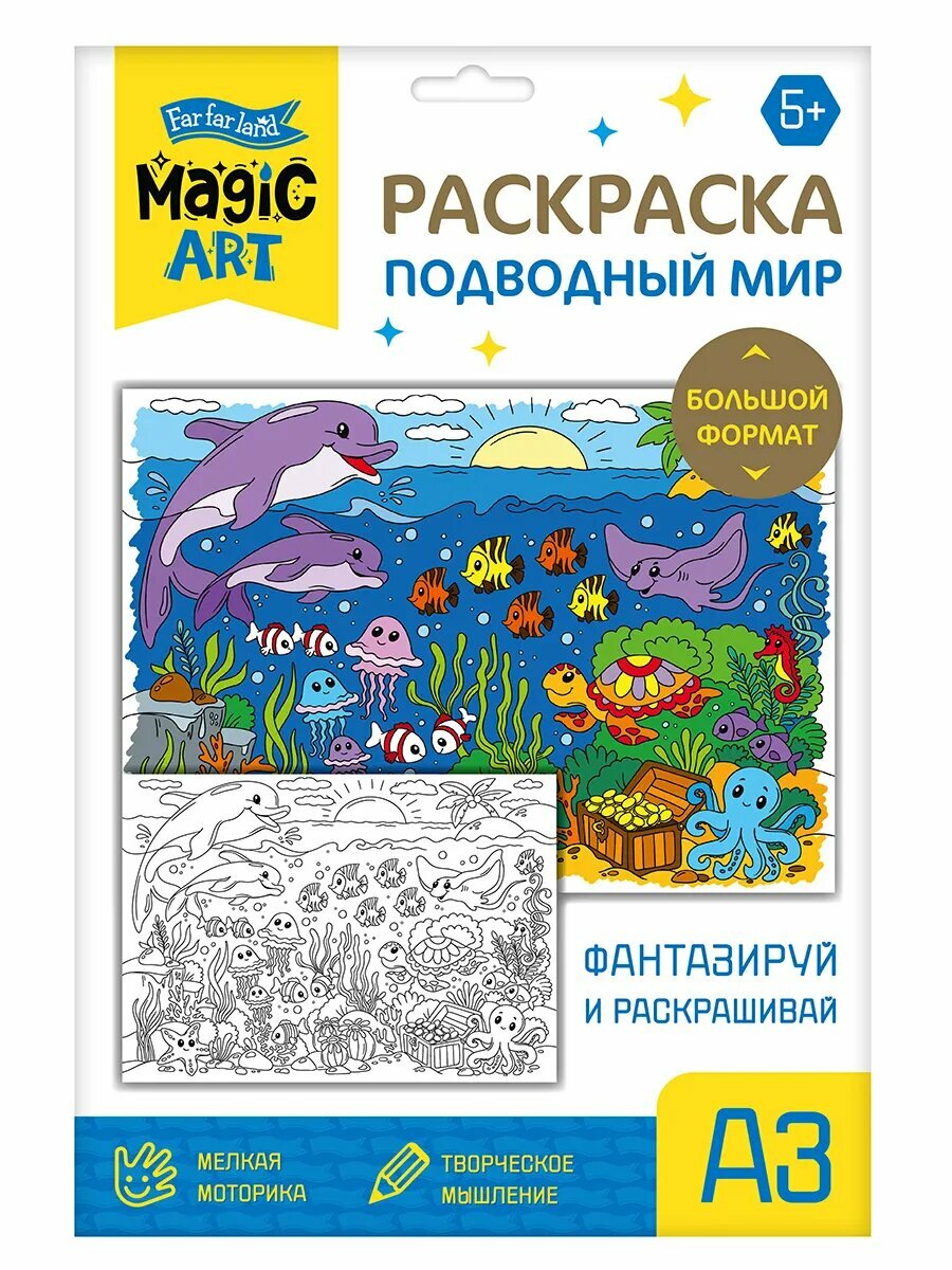 Набор для творчества. Раскраска "Подводный мир" (формат А3)