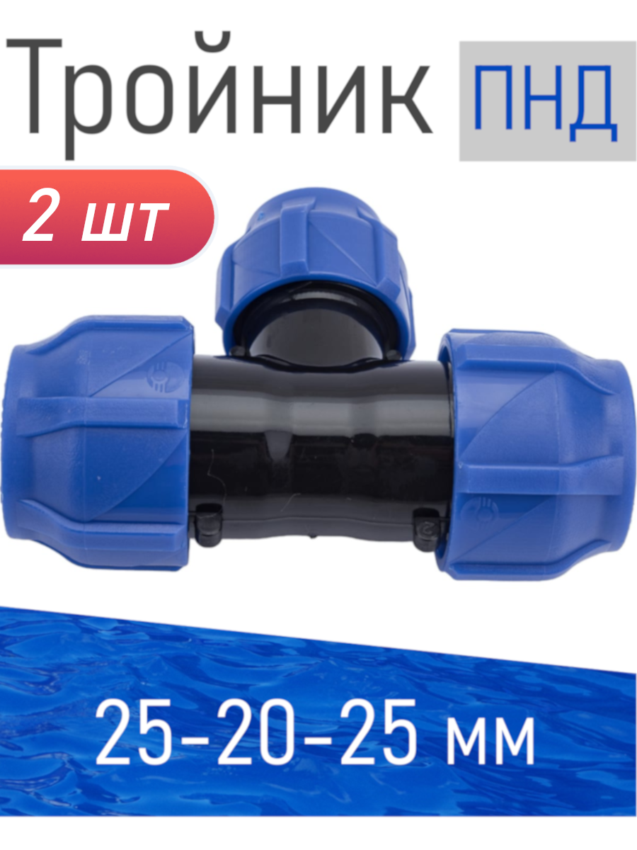 ПНД Тройник 25*20*25 Valfex, 2 шт