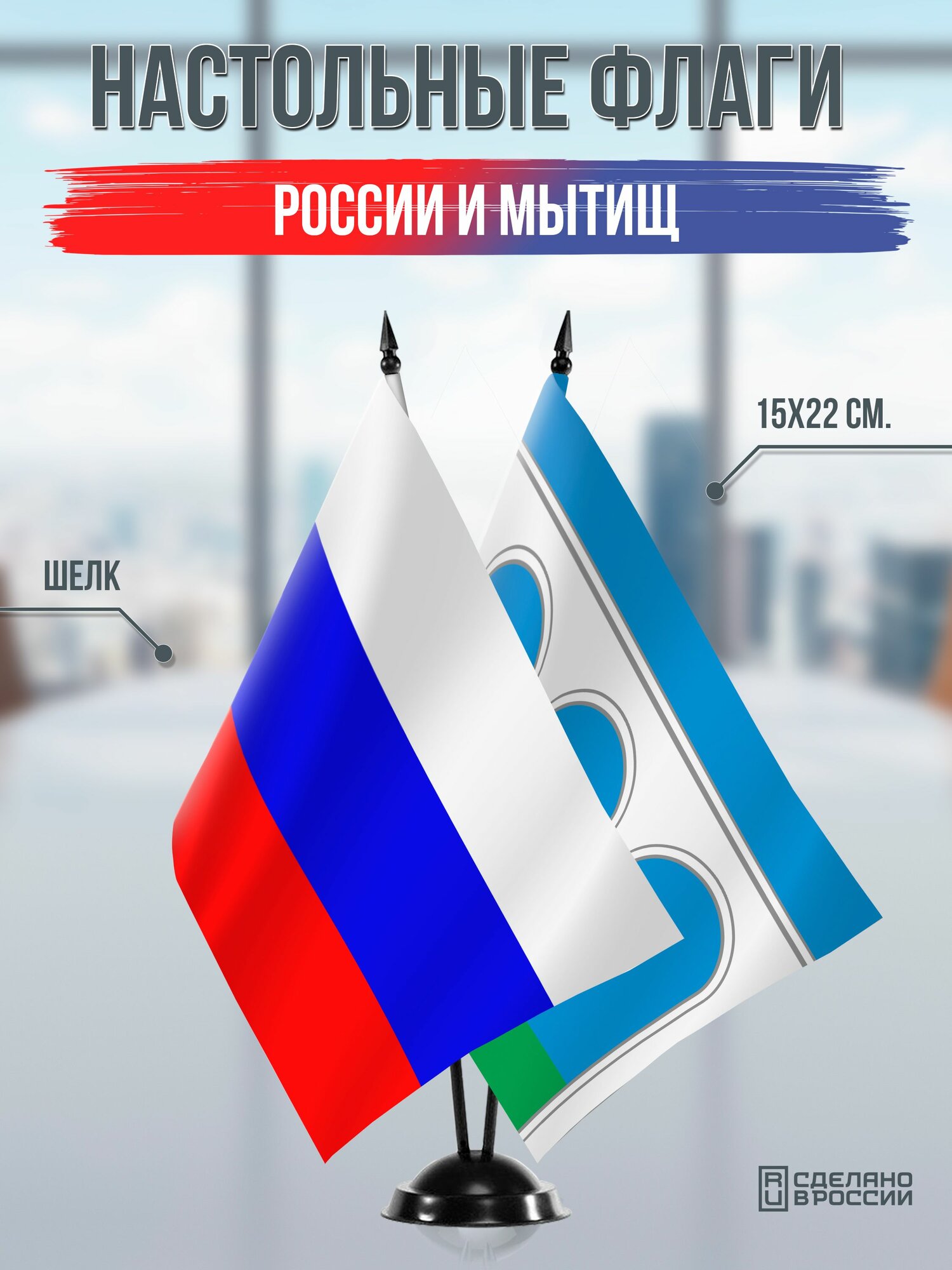 Настольные флаги России и Мытищ на черной подставке
