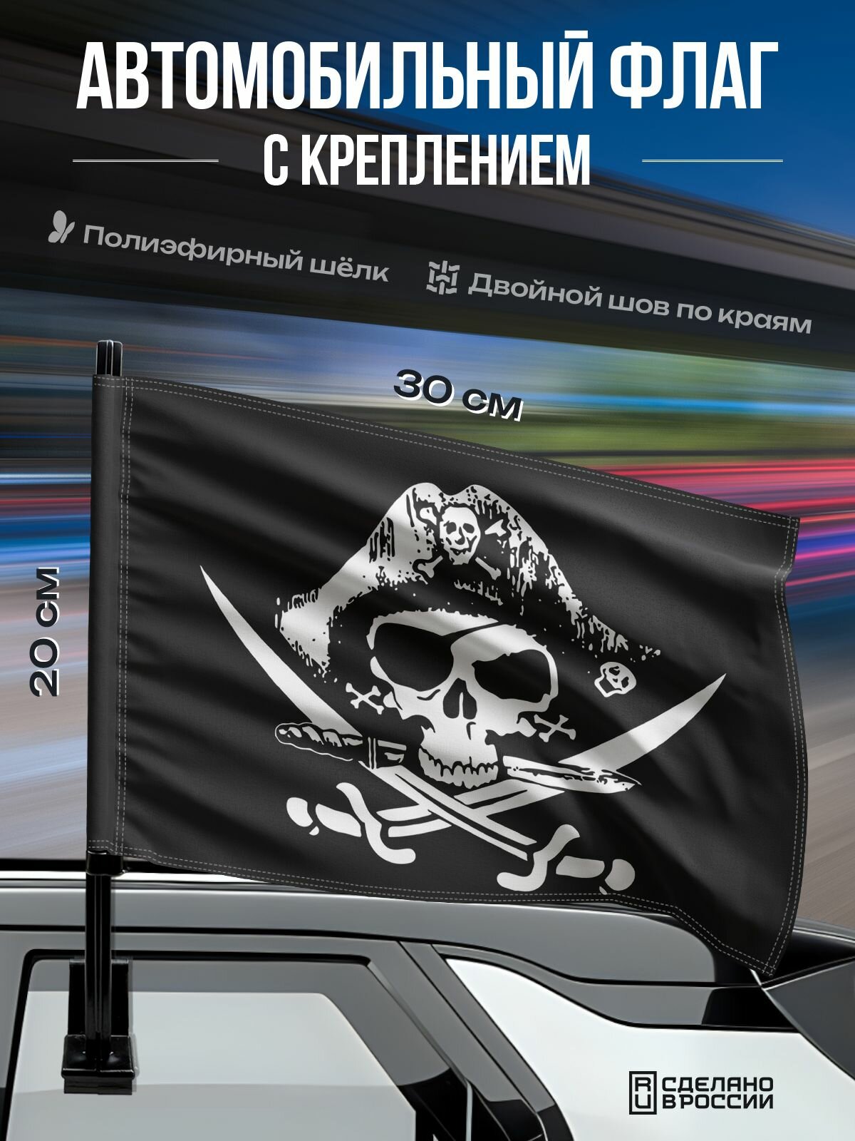 Автомобильный флаг Пиратский Черная Каракатица / 30x20 см.