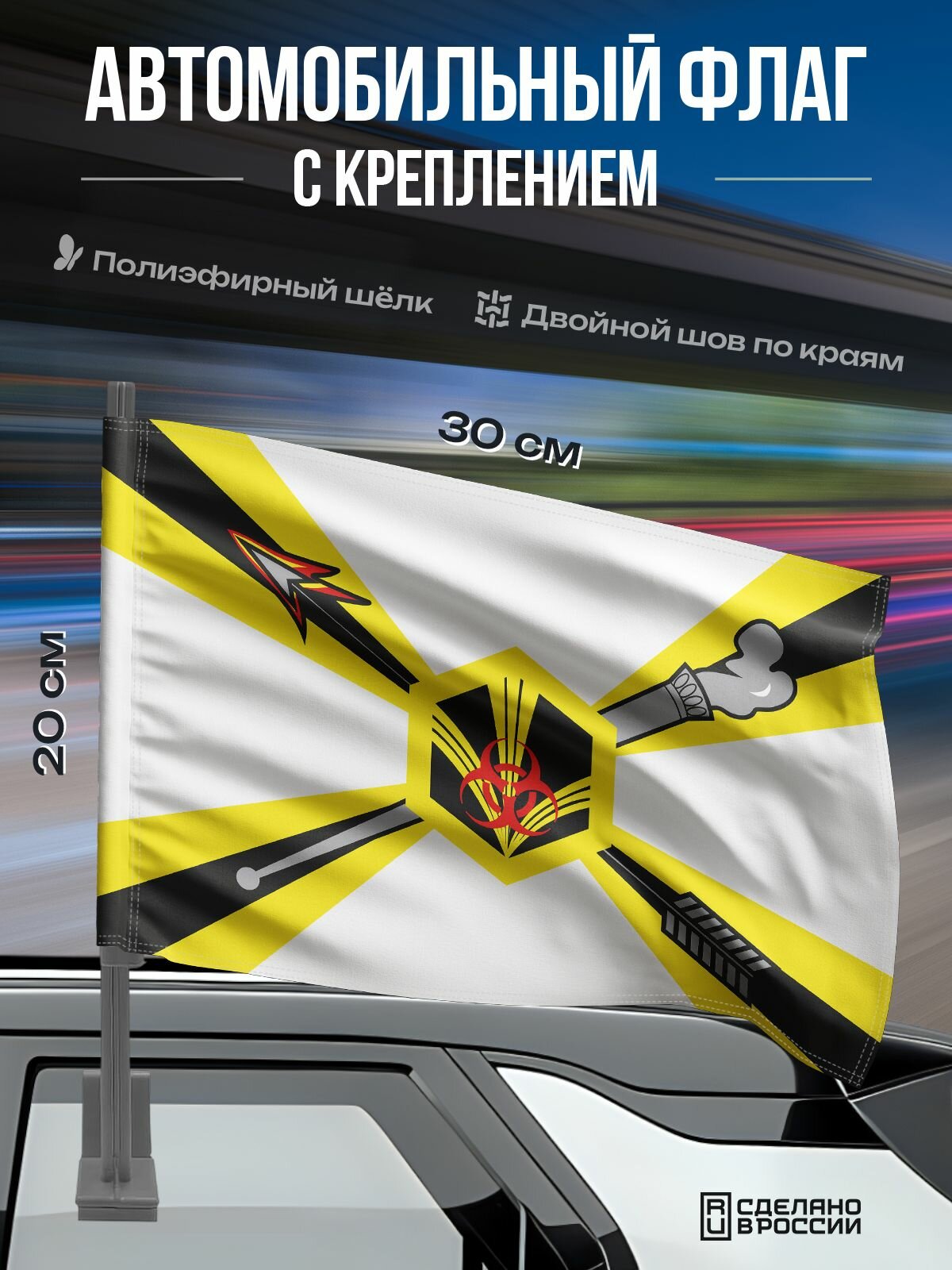 Автомобильный флаг рхбз / 30x20 см.