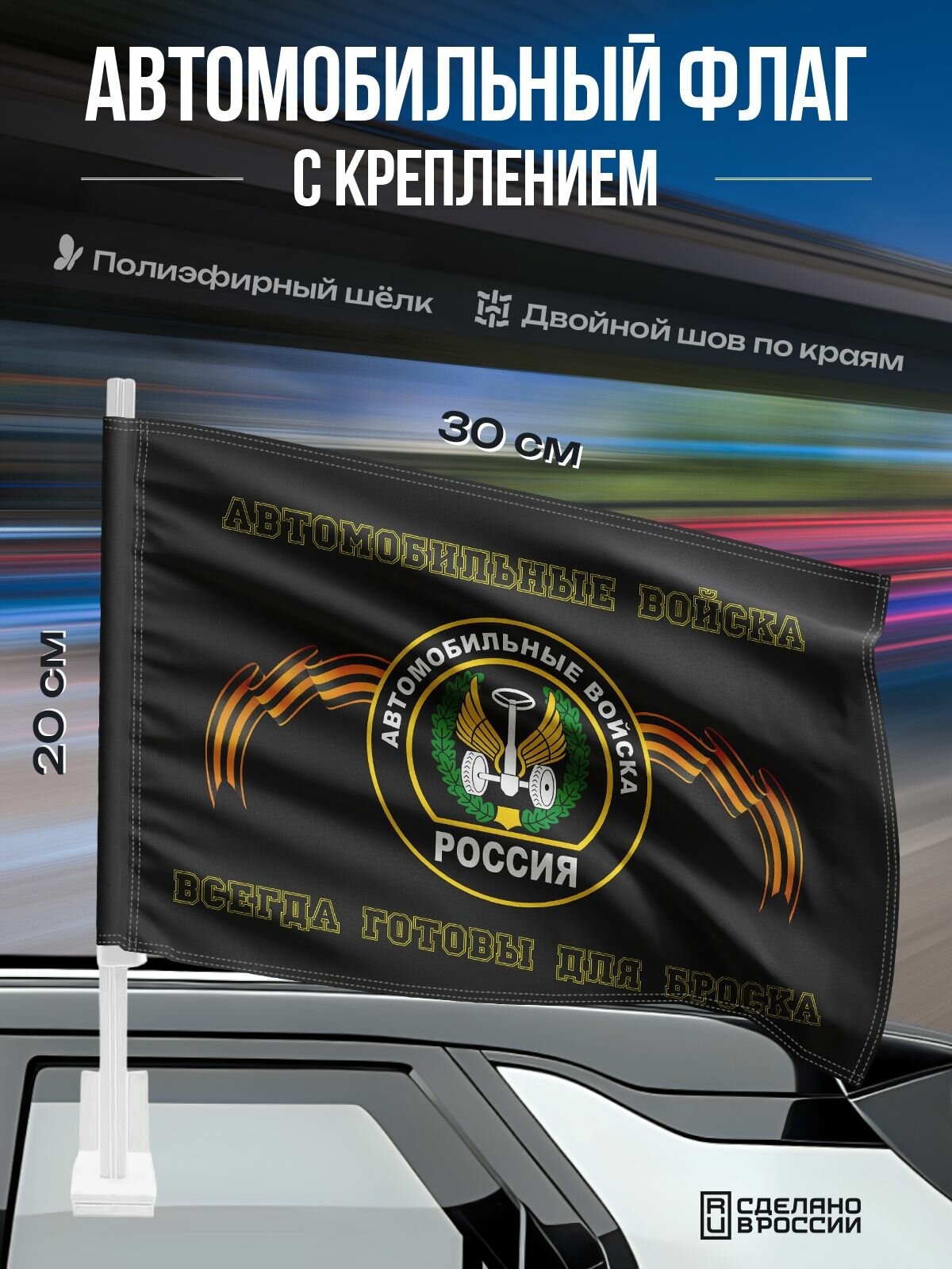 Автомобильный флаг Автомобильных войск / 30x20 см.