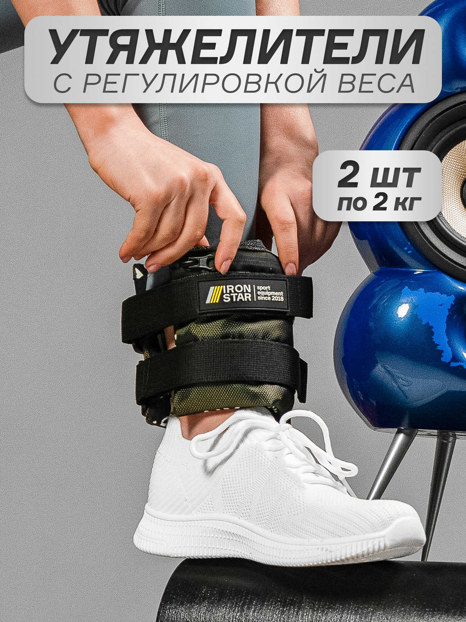 Утяжелители для рук и ног IRON STAR (2х2)