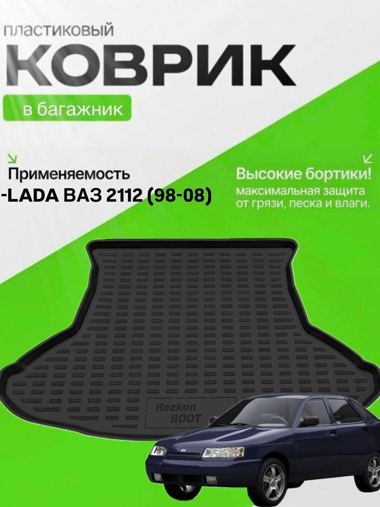 Коврик в багажник для ВАЗ Лада LADA 2112 хэтчбек , Ваз 2112