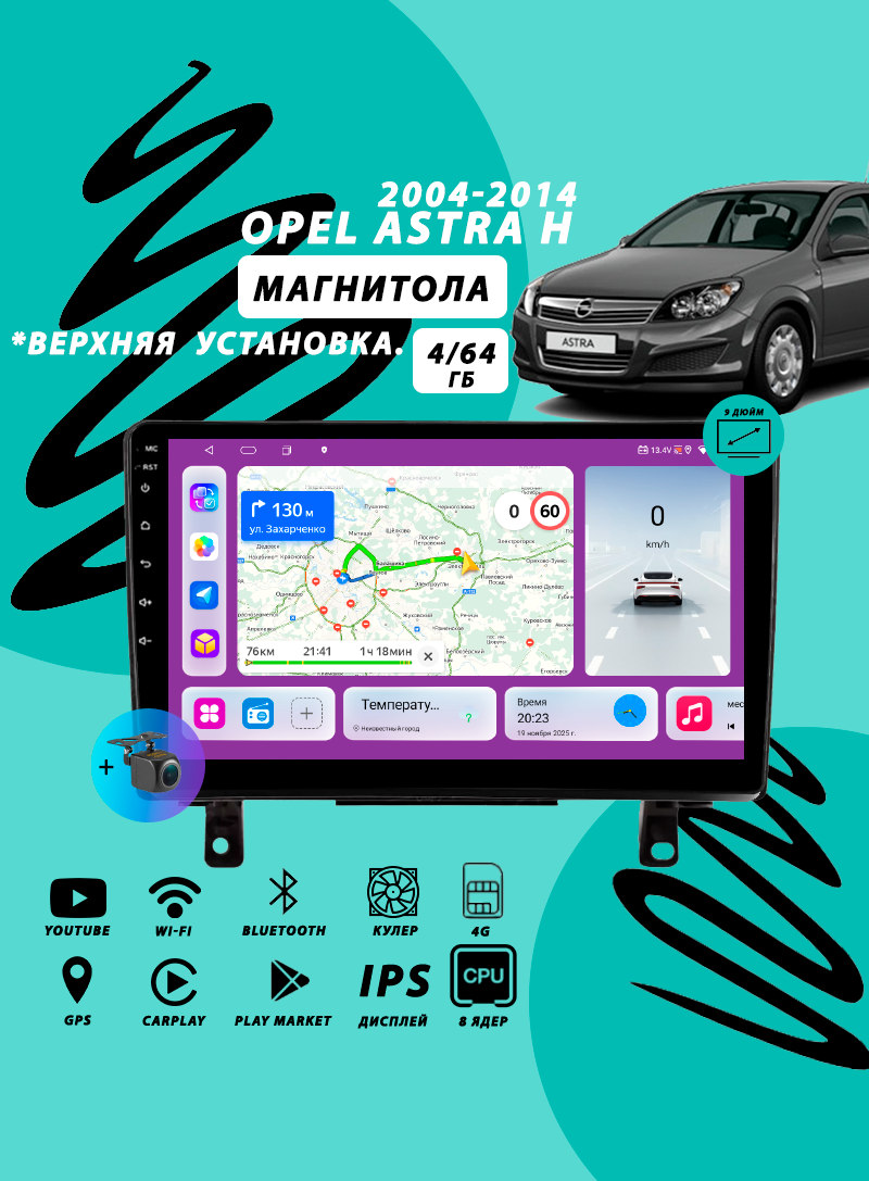 Магнитола Opel Astra H (2004-2014) V2 4Гб+64Гб Sim/Android/Carplay/8 ядер/Wi-Fi/Bluetooth/кулер