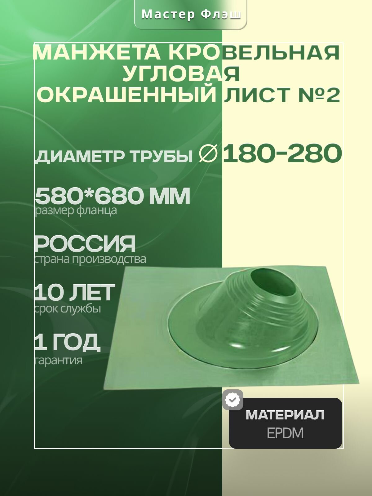 Манжета кровельная угловая окрашенная лист №2 180-280 мм, EPDM, 580*680 мм зелёная