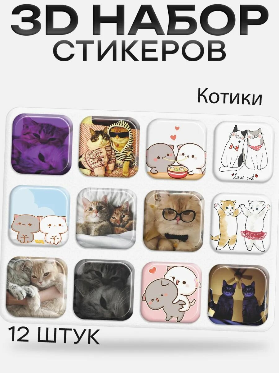 3D стикеры на телефон Котики