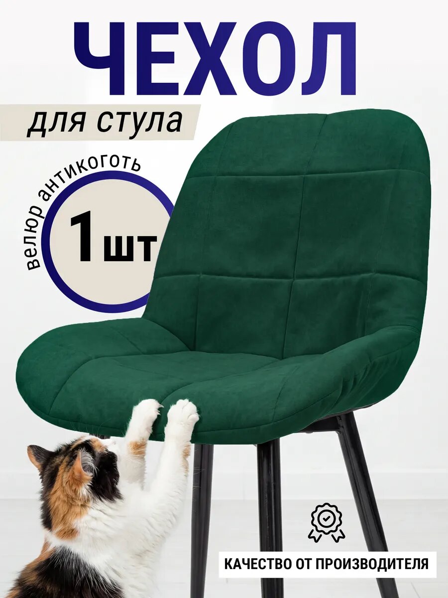Чехол на стул со спинкой 1 шт, зеленый, изумруд, прочный, не реагирует
