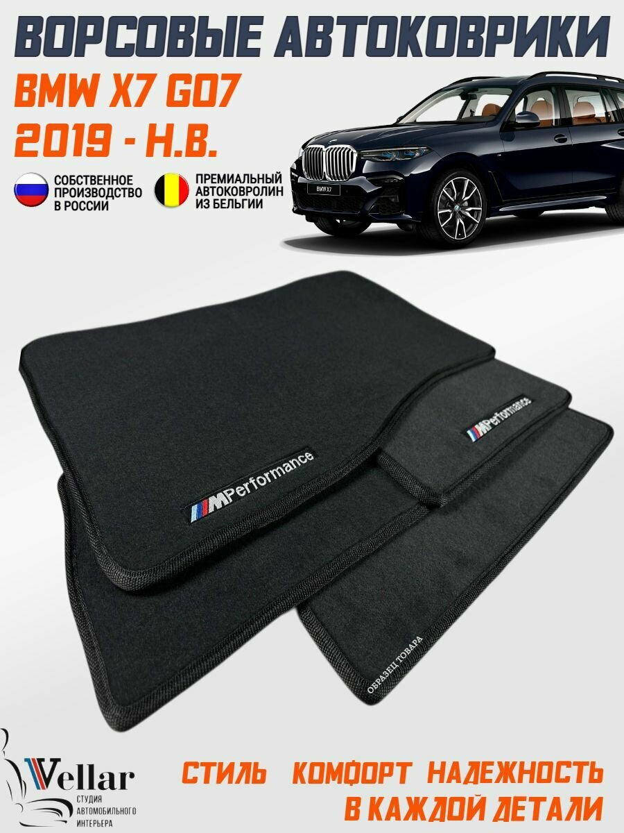 Ворсовые коврики в салон автомобиля BMW X7 G07/ 2019-н. в / коврики автомобильные в машину БМВ Х7