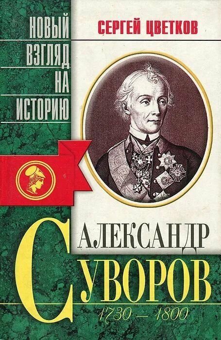 Александр Суворов. Беллетризованная биография. Цветков Сергей. Центрполиграф. 1999. Твердый переплет. 505 стр