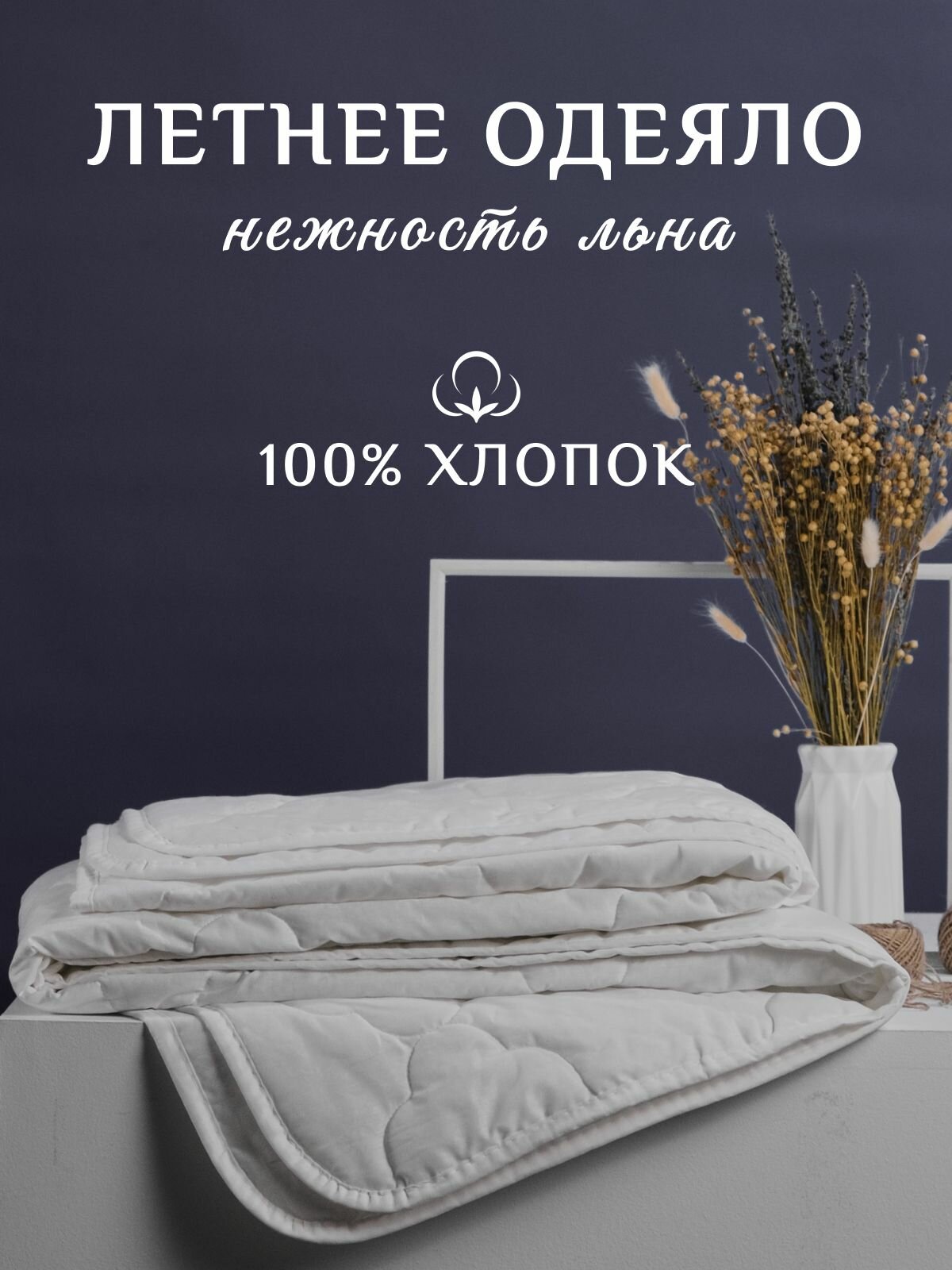 Льняное 1,5 спальное летнее одеяло 140х205 облегченное 100% хлопок