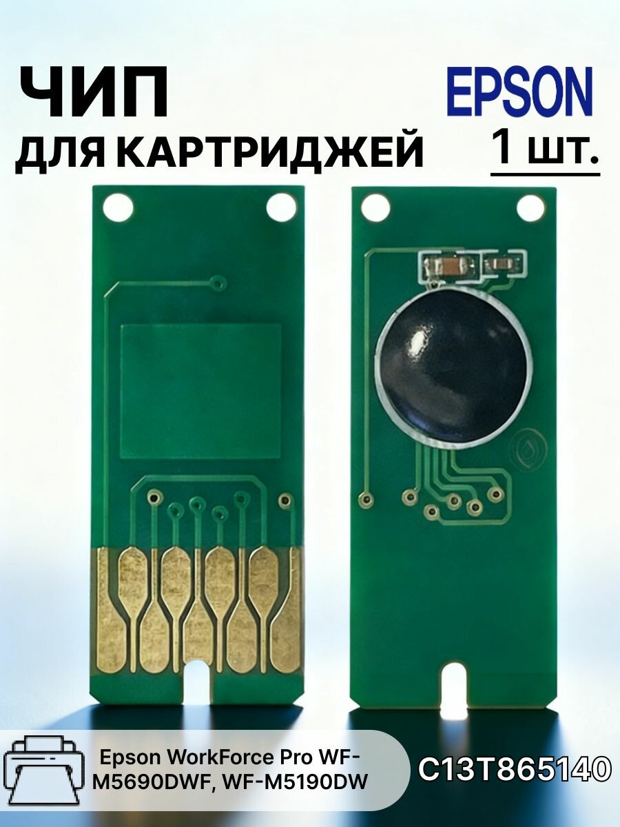 Чип для картриджей для Epson WorkForce Pro WF-M5690DWF, WF-M5190DW (T8651), чёрный Black, длинный, совместимый, одноразовый