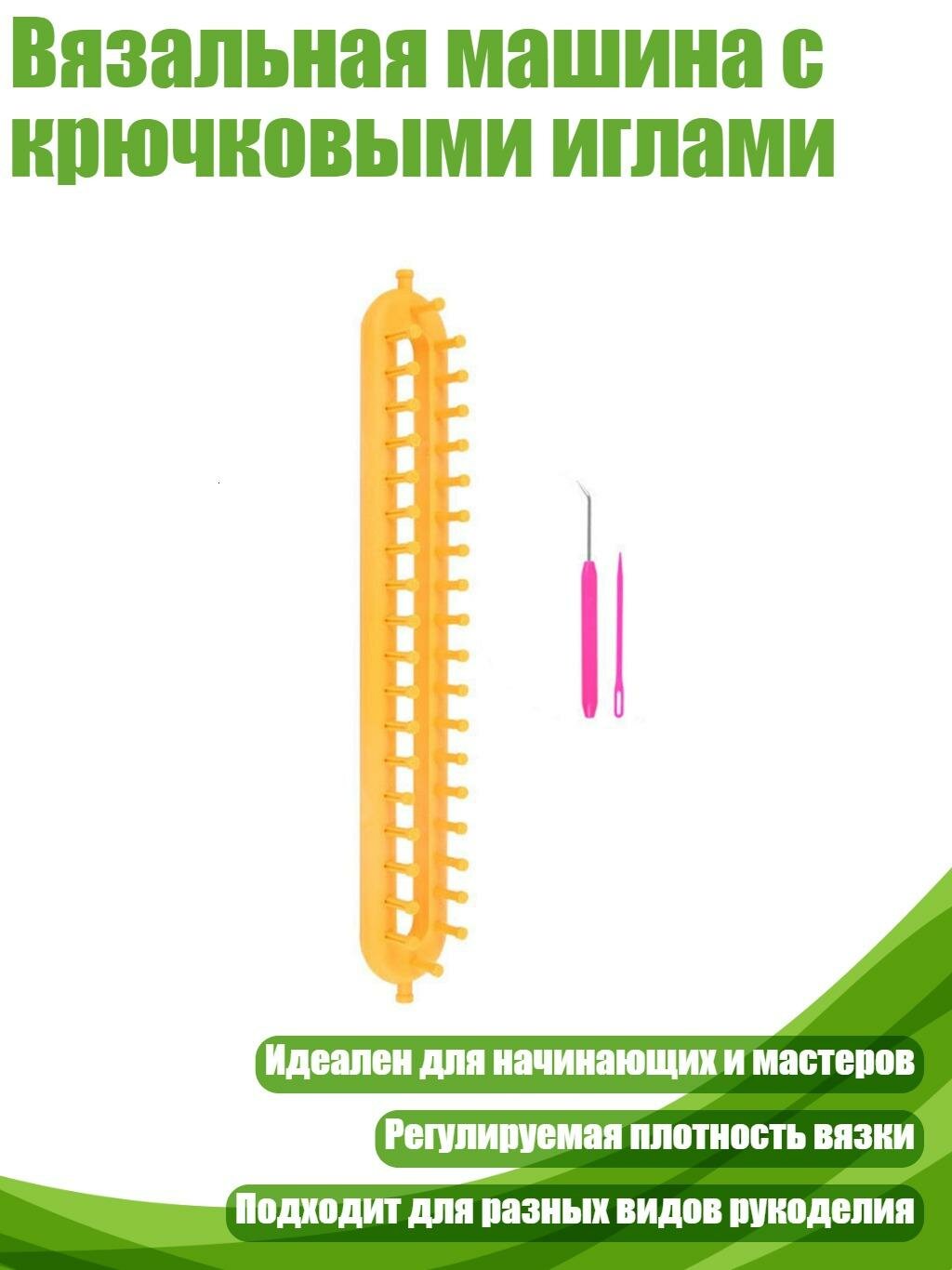 Вязальная машина с крючковыми иглами, Желтый - Длинные зубья гребня
