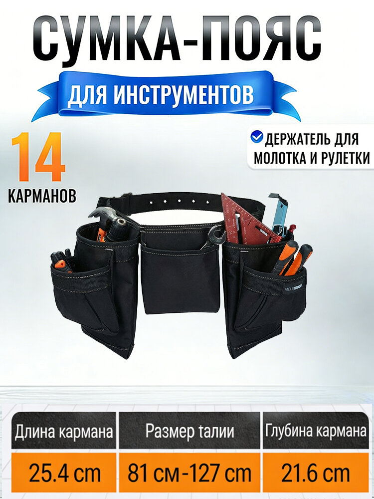 Сумка для инструмента на пояс, хранения и переноски инструмента, 14 карманов MELOTOUGH TC07-Black