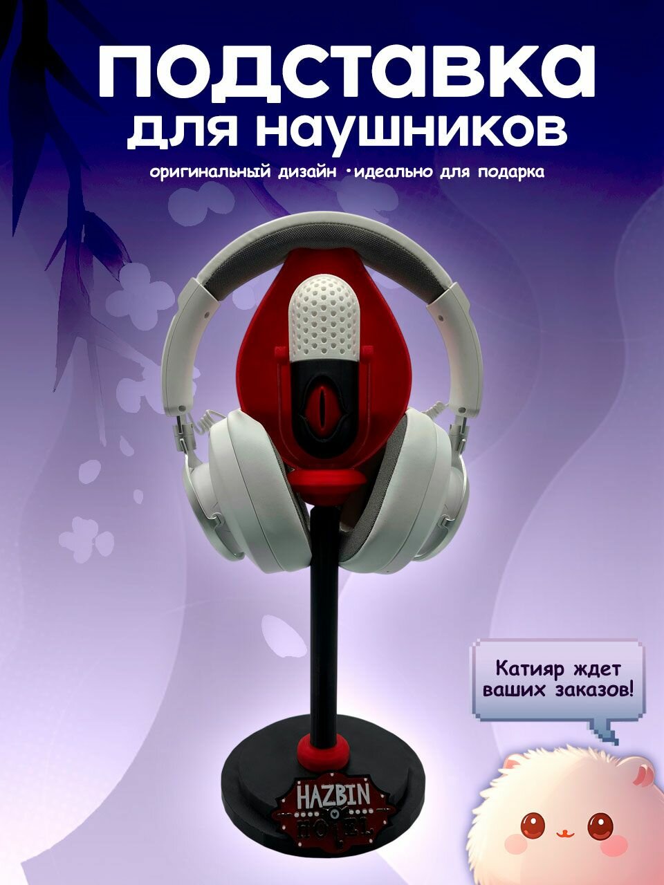 Подставка для наушников. Отель Хазбин. 3D печать