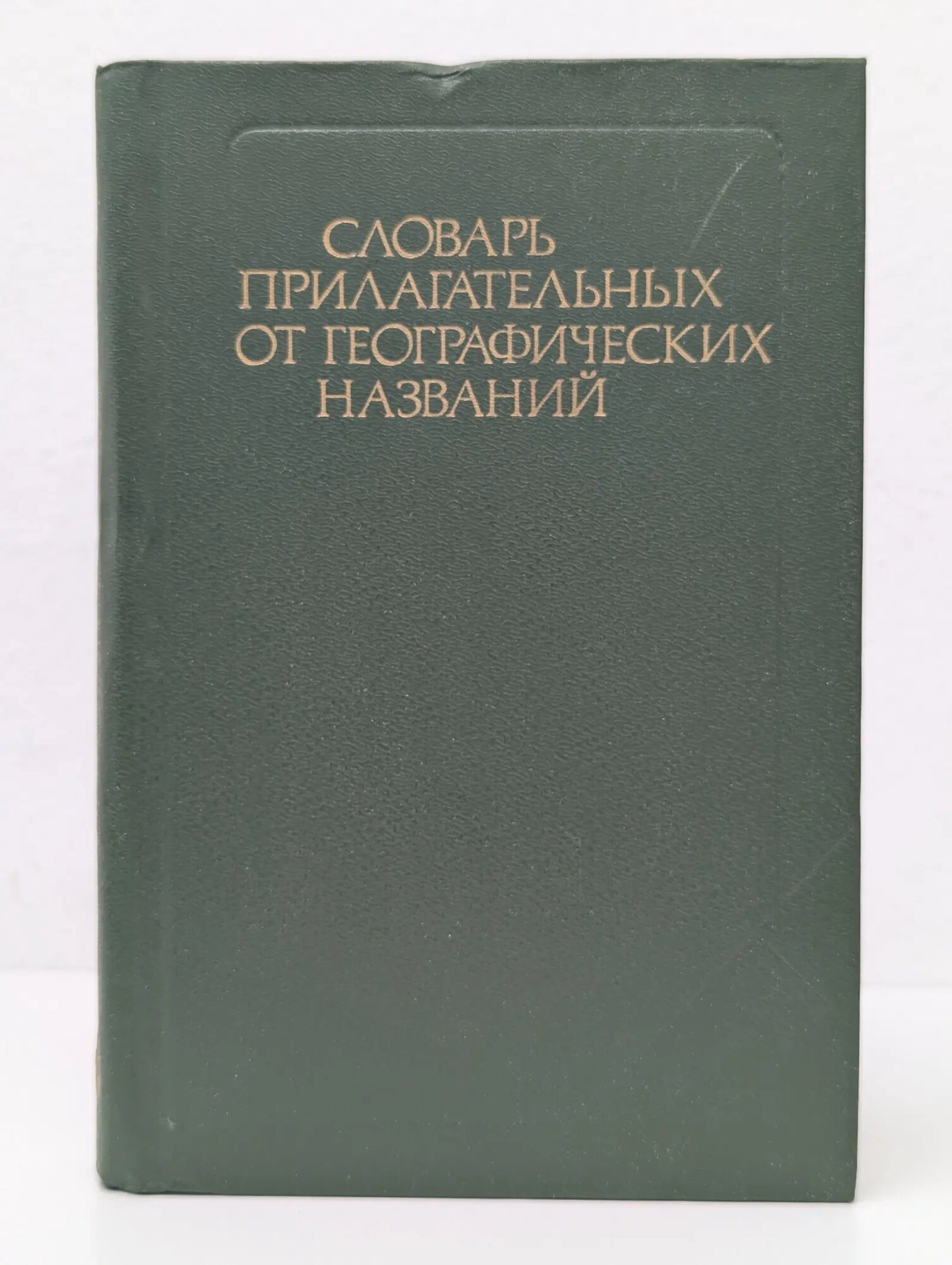 Словарь прилагательных от географических названий Левашов Евгений Александрович 1986