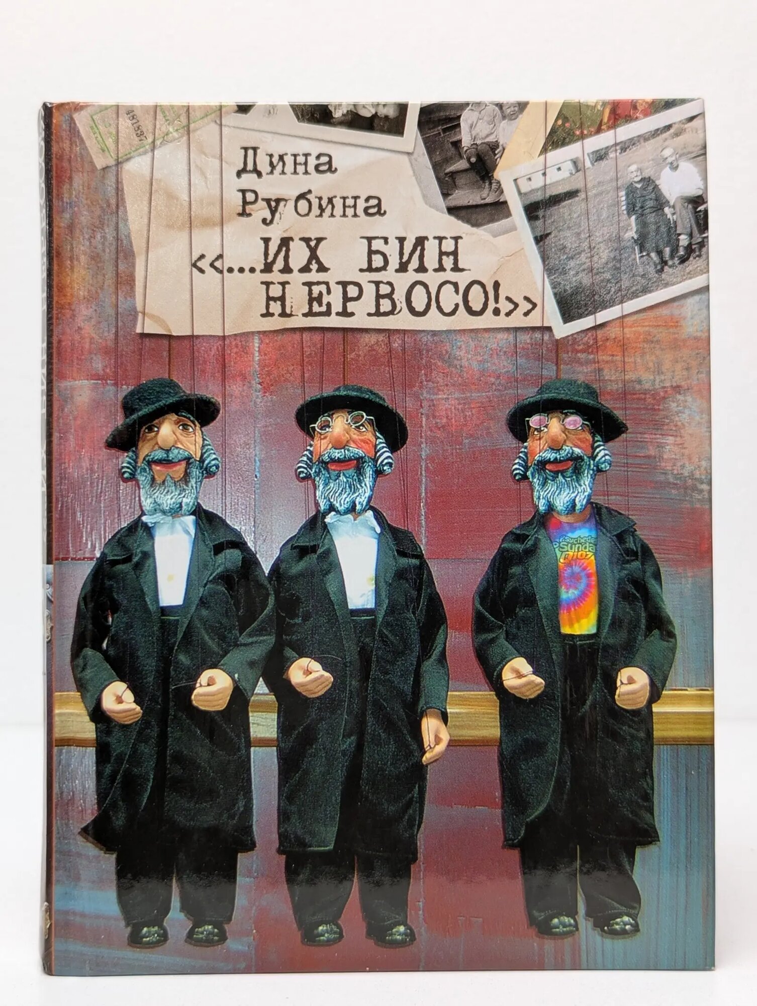 ". Их бин нервосо!" Рубина Дина Ильинична 2005