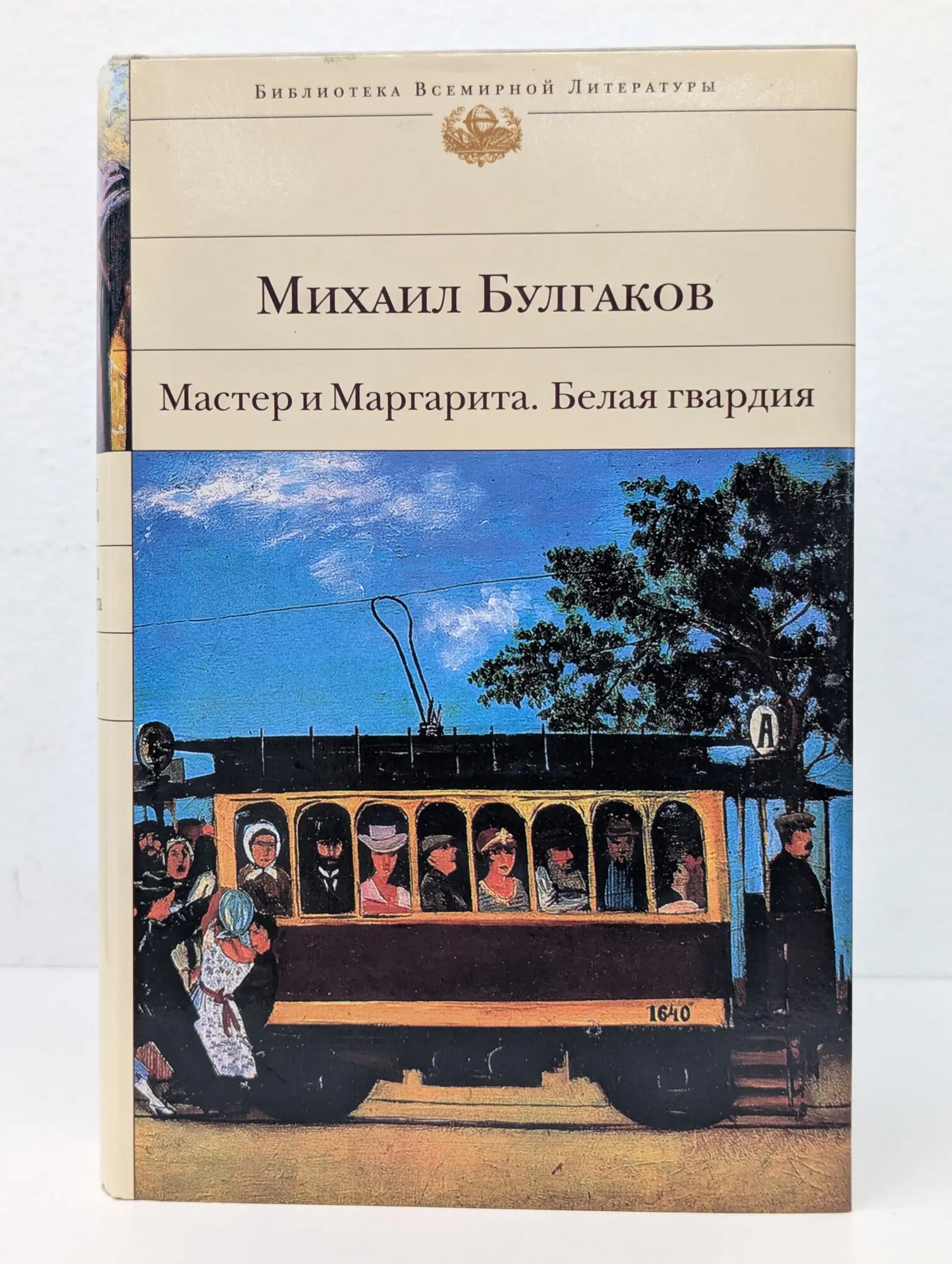 Библиотека Всемирной литературы. Мастер и Маргарита. Белая гвардия Булгаков Михаил Афанасьевич 2008