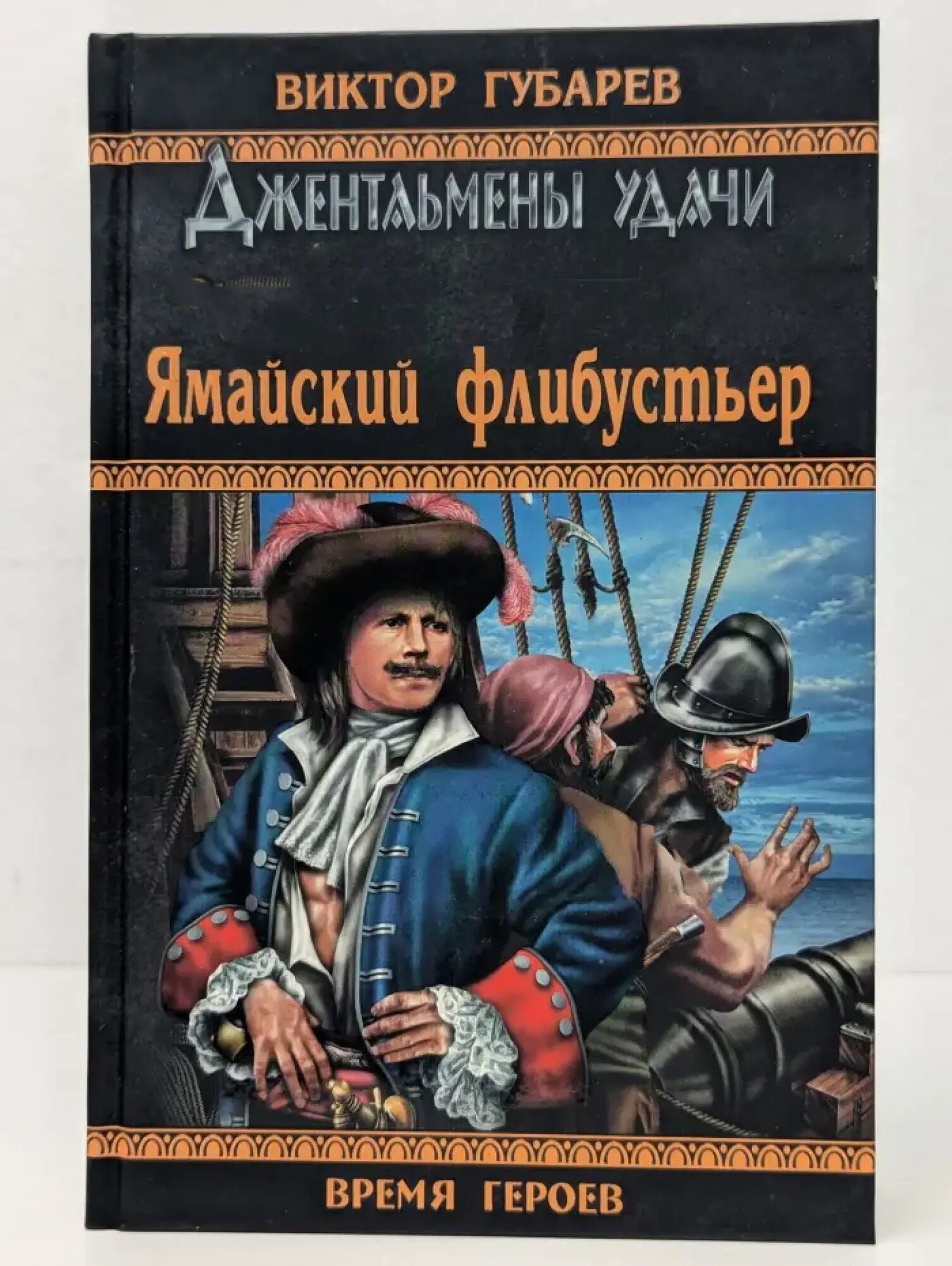Ямайский флибустьер Губарев Виктор К. 2012