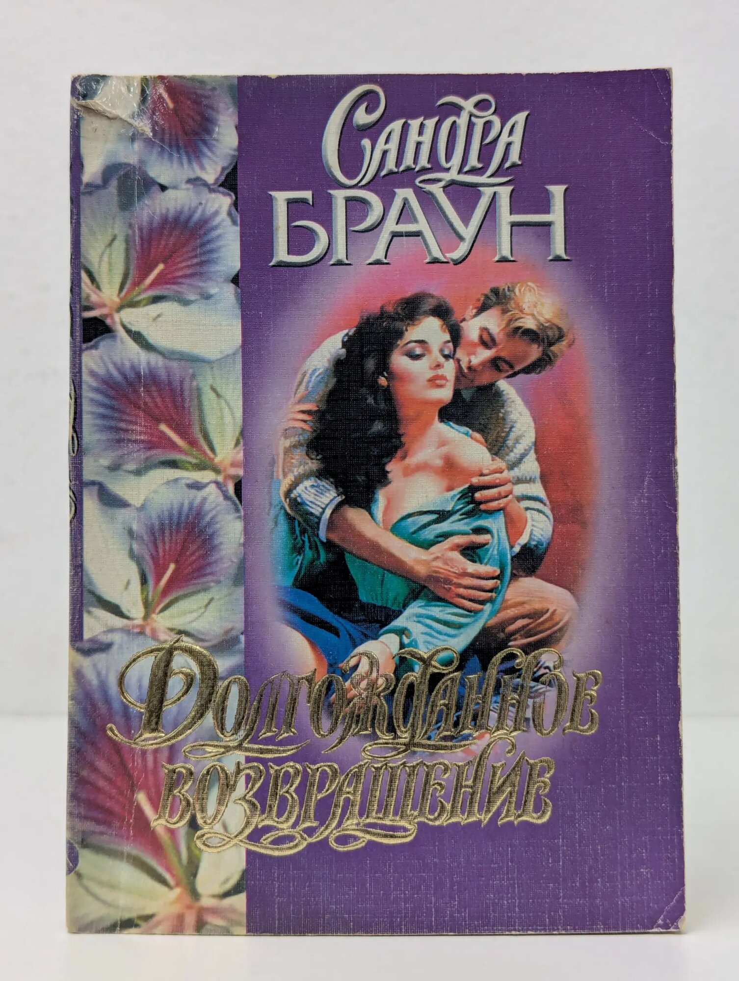 Страсть. Долгожданное возвращение Браун Сандра 1997