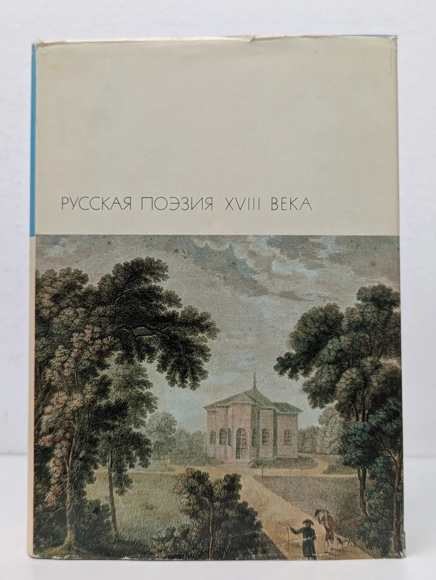 Библиотека всемирной литературы. Русская поэзия XVIII века Сборник 1972