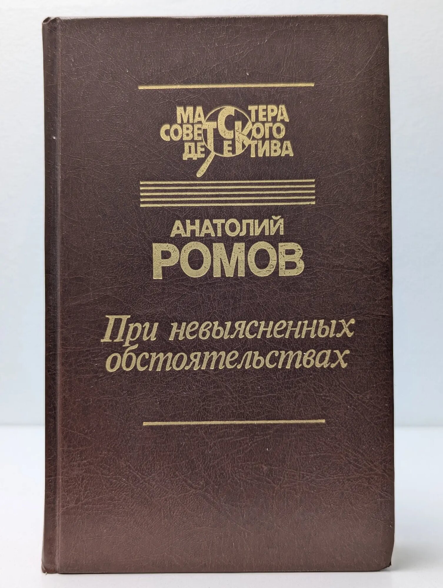 При невыясненных обстоятельствах Ромов Анатолий Сергеевич 1992