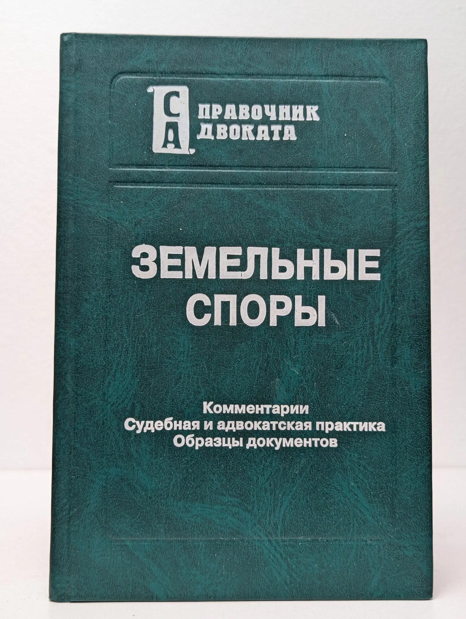 Справочник адвоката. Земельные споры. Комментарии. Судебная и адвокатская практика. Образцы документов Путякина Н. С. 2003