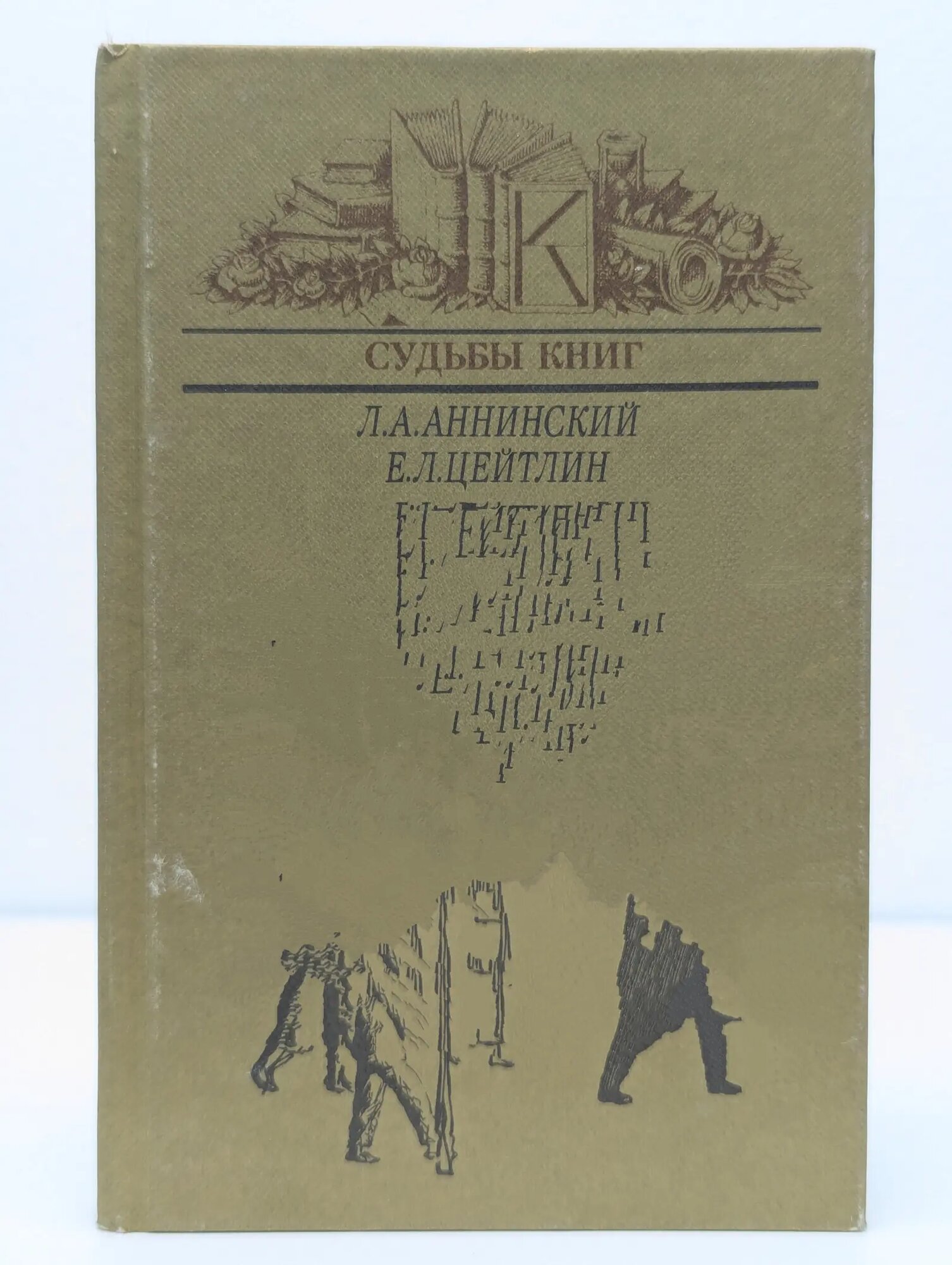 Судьбы книг. Вехи памяти Аннинский Лев Александрович, Цейтлин Евсей Львович 1986