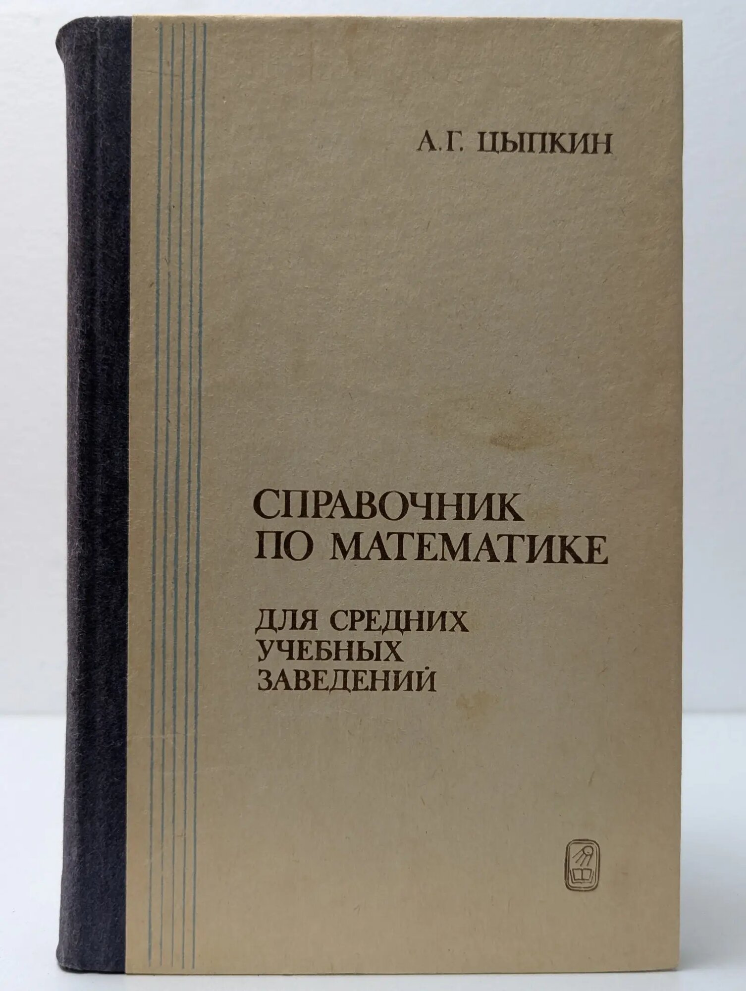 Справочник по математике для средних учебных заведений Цыпкин Александр Геннадиевич 1988