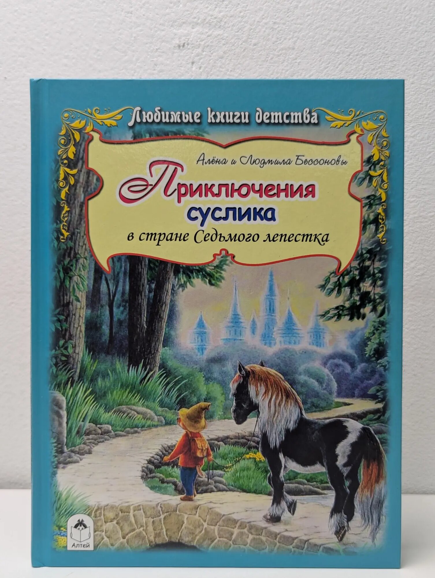 Приключения суслика в стране Седьмого лепестка Бессонова Алёна, Бессонова Людмила 2019
