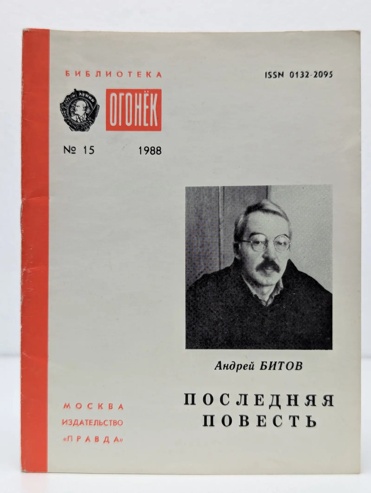 Библиотека Огонек. Выпуск № 15/1988. Последняя повесть Битов Андрей Георгиевич 1988