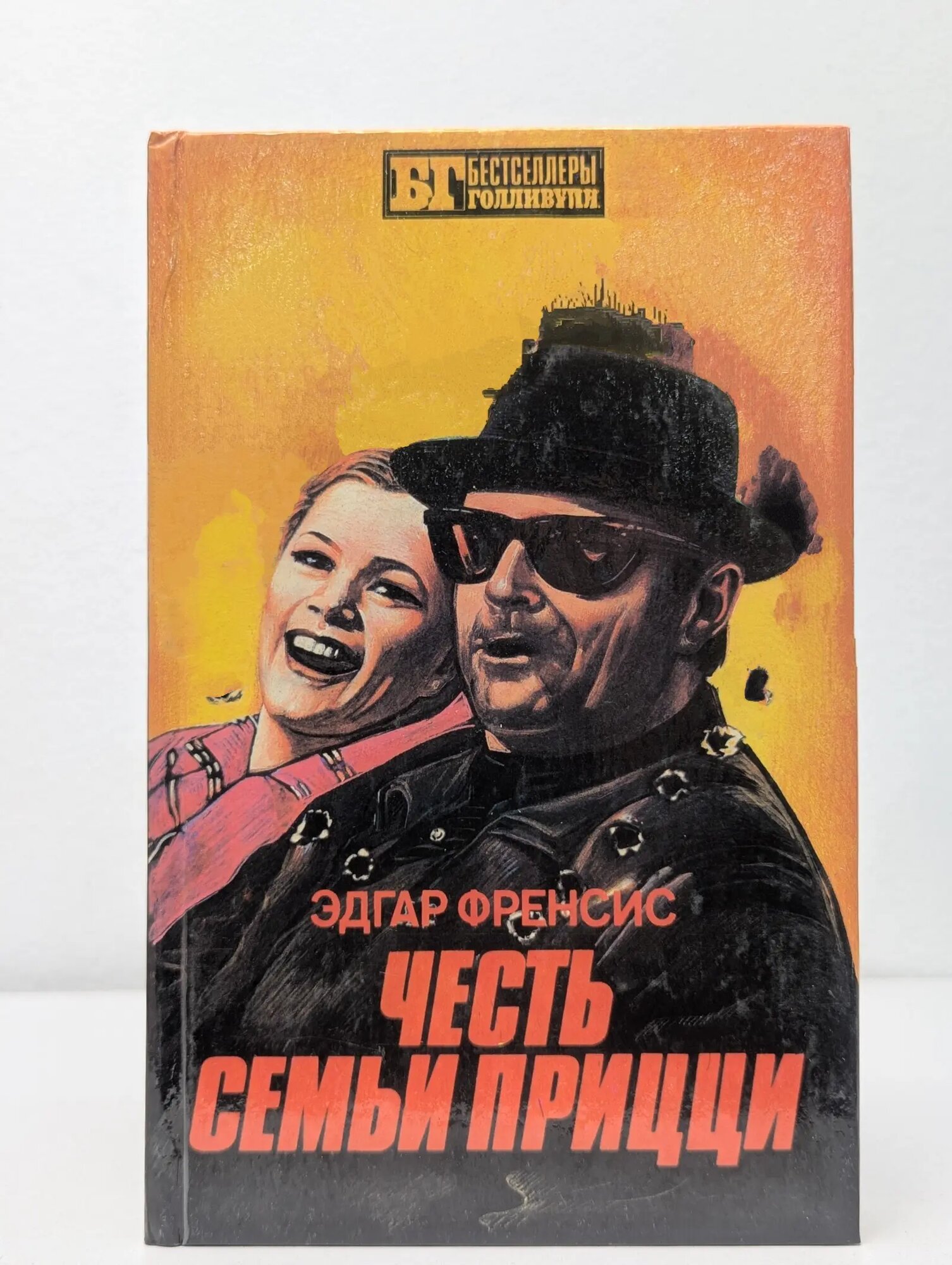 Бестселлеры Голливуда. Честь семьи Прицци Френсис Эдгар 1993