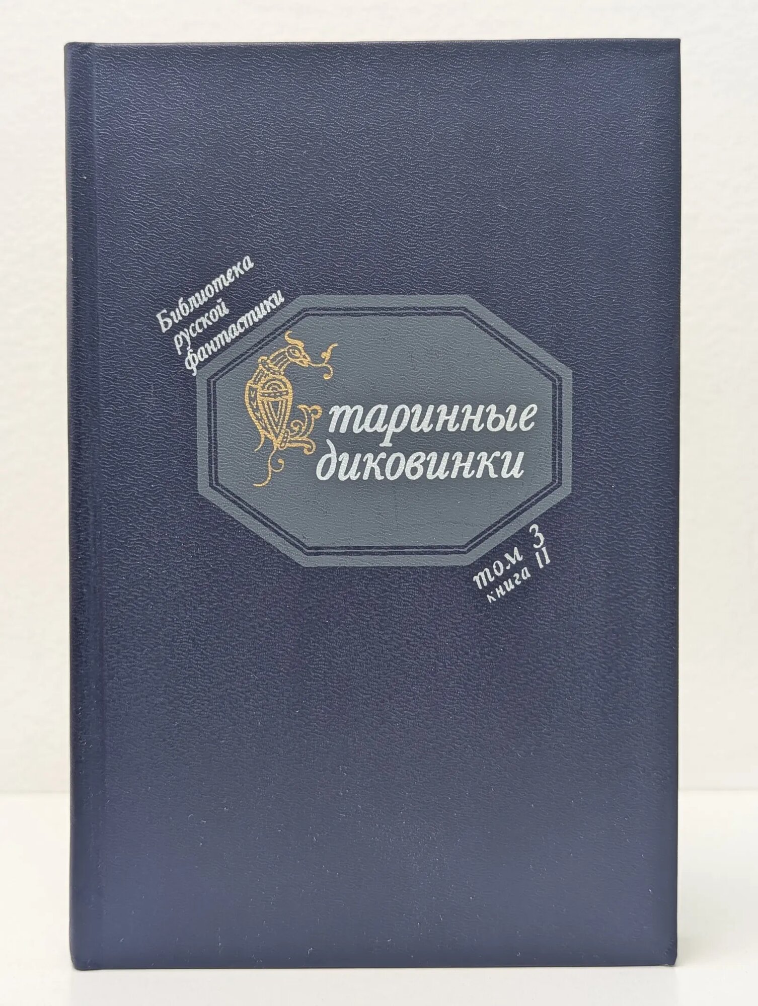 Библиотека русской фантастики в 20 томах. Том 3. Книга 2. Старинные диковинки. Волшебно-богатырские повести XVIII века Медведев Юрий Михайлович (сост.) 1992